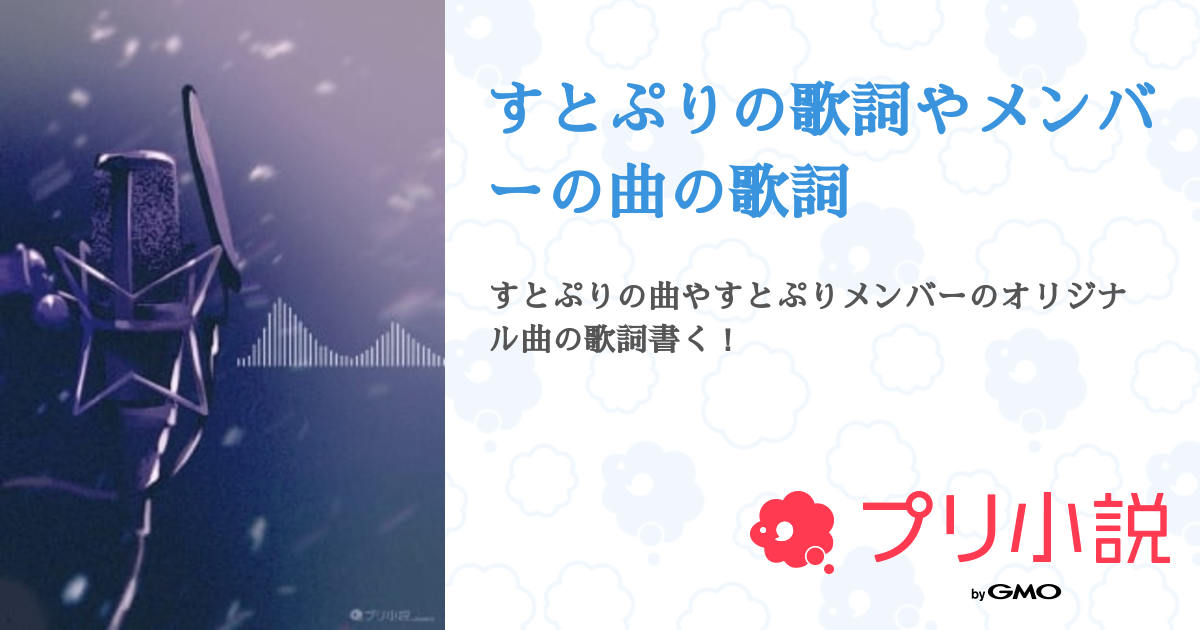 すとぷりの歌詞やメンバーの曲の歌詞 全74話 【連載中】（莉なな🍓推しなーくんおかえり〜さんの小説） 無料スマホ夢小説ならプリ小説